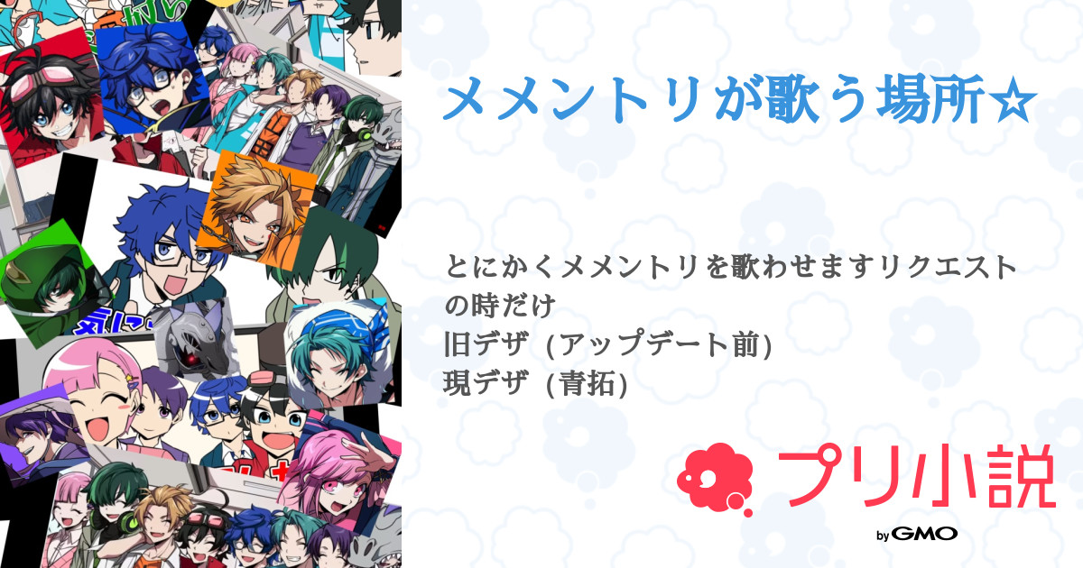 メメントリが歌う場所 全6話 【連載中】（樹ガチで消えるかもさんの小説） 無料スマホ夢小説ならプリ小説 Bygmo